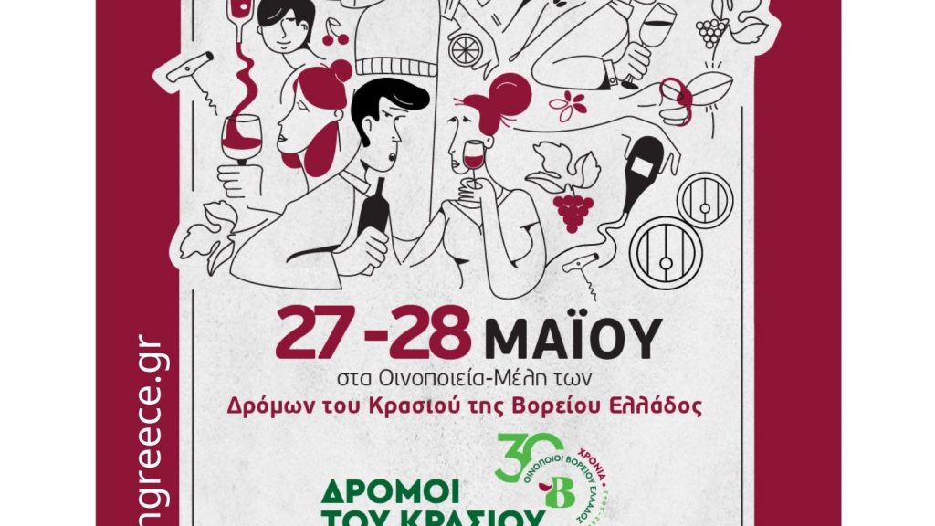 Ανοιχτές Πόρτες 27-28 Μαΐου στα οινοποιεία των Δρόμων του Κρασιού της ...