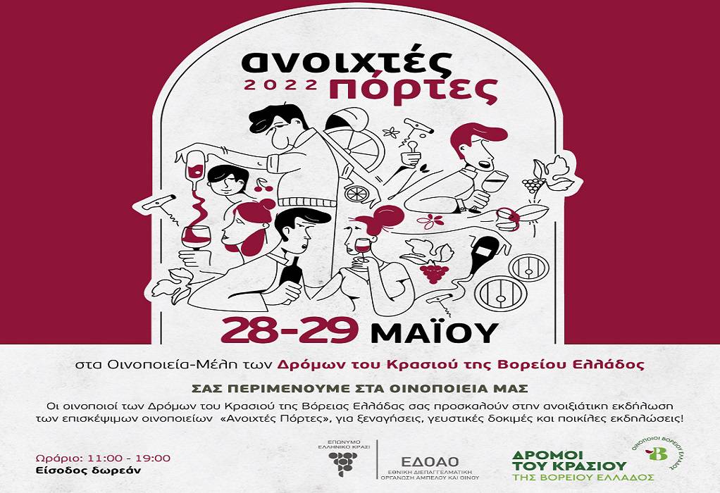 «Ανοιχτές Πόρτες» στα οινοποιεία της Ελλάδας στις 27-28 Μαΐου - Winetrails