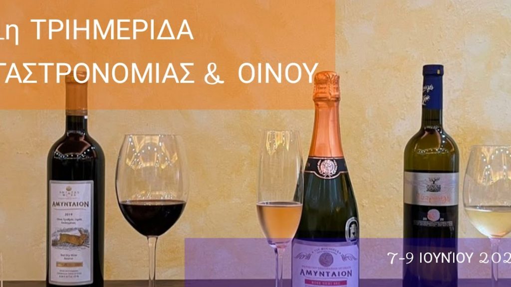 Τριημερίδα διασύνδεσης γαστρονομίας με οίνο στο Αμύνταιο - Winetrails